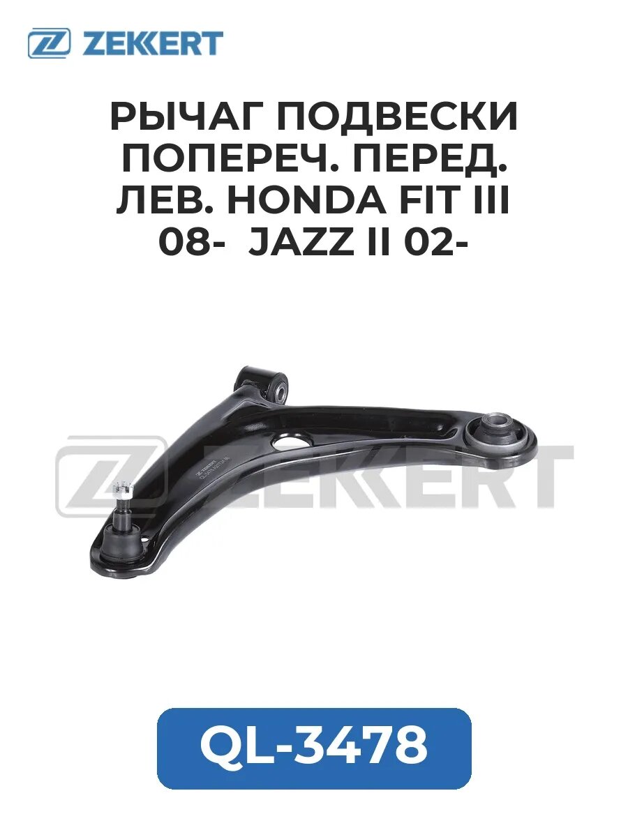 Рычаг подвес. попереч. перед. лев. Honda Fit III 08- Jaz.