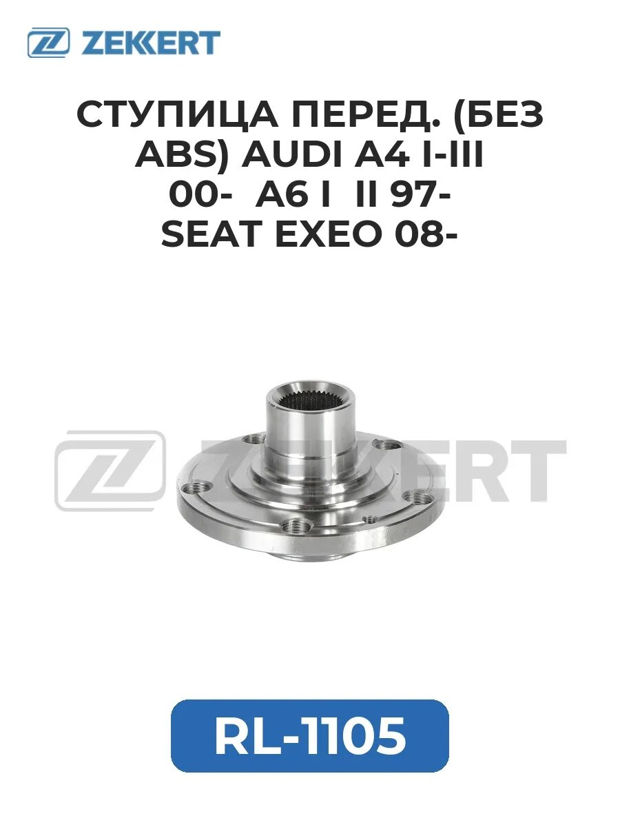 Ступица перед. (без ABS) Audi A4 I-III 00- A6 I II 97- .