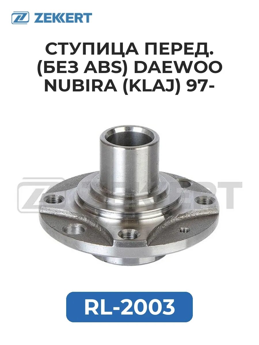 Ступица перед. (без ABS) Daewoo Nubira (KLAJ) 97-