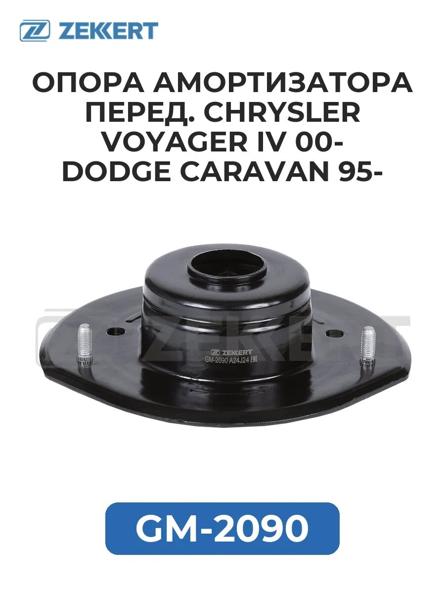 Опора аморт. перед. Chrysler Voyager IV 00- Dodge Carava.