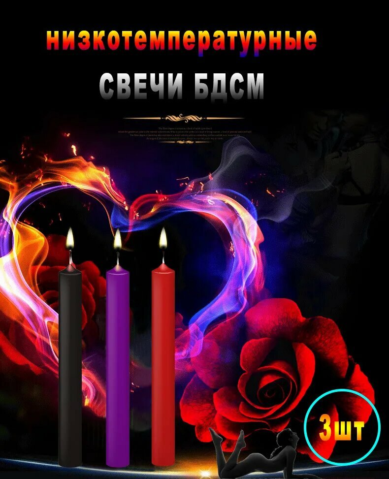Свечи низкотемпературные, Секс игрушка для взрослых, Капающий воск, Свечи для БДСМ игр