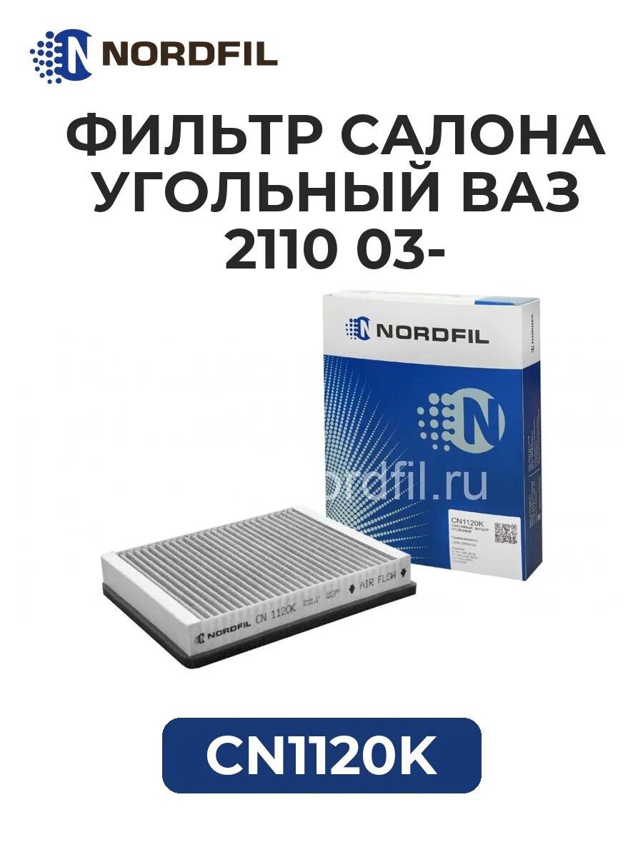 Фильтр салона угольный ВАЗ 2110 03-