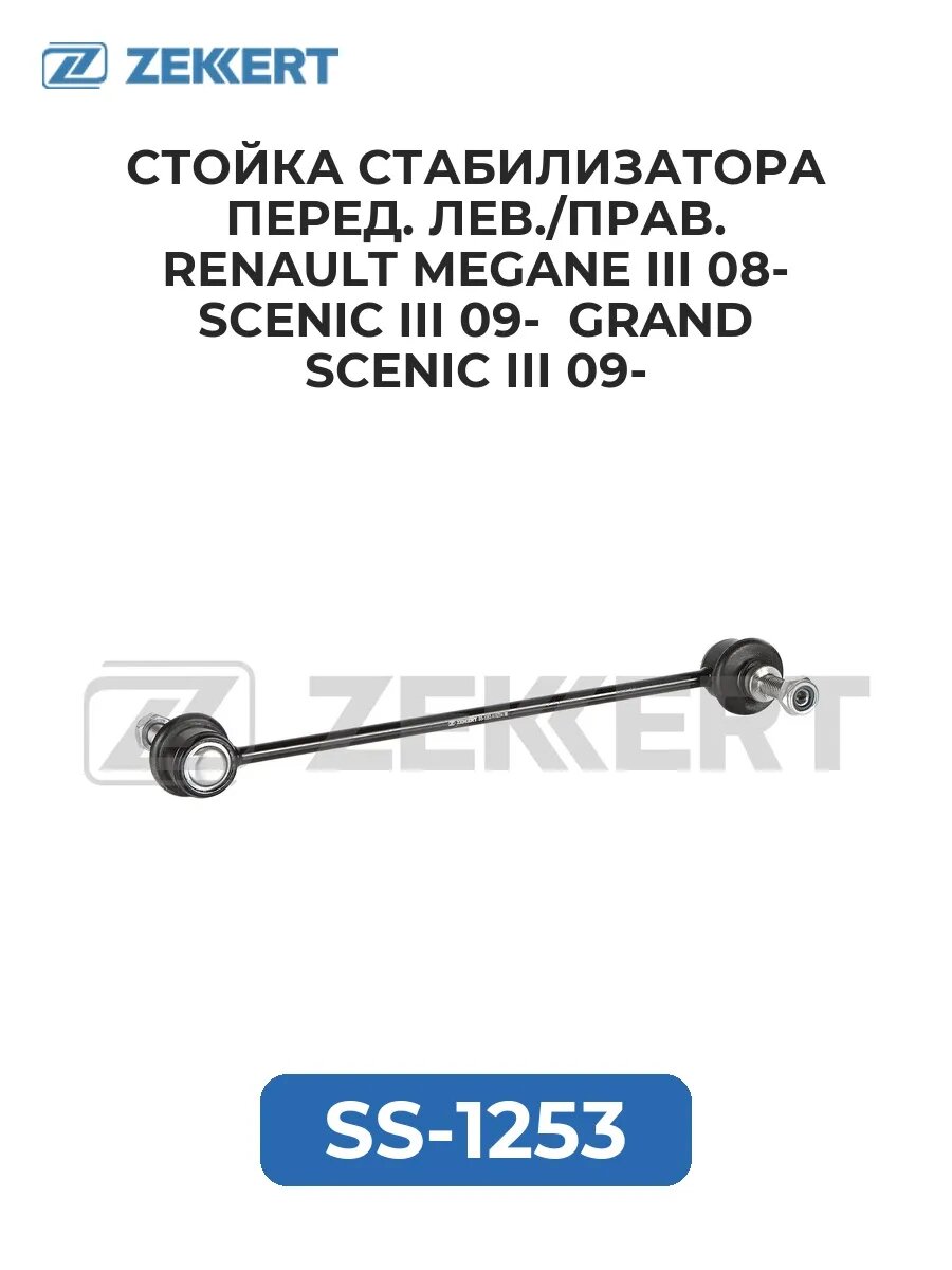Стойка стабил. перед. лев./прав. Renault Megane III 08- .