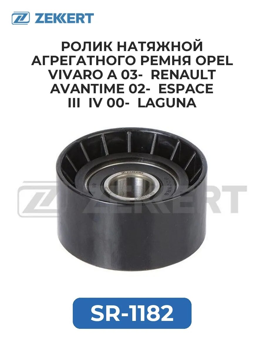 Ролик натяжной агрегатного ремня Opel Vivaro A 03- Renau.