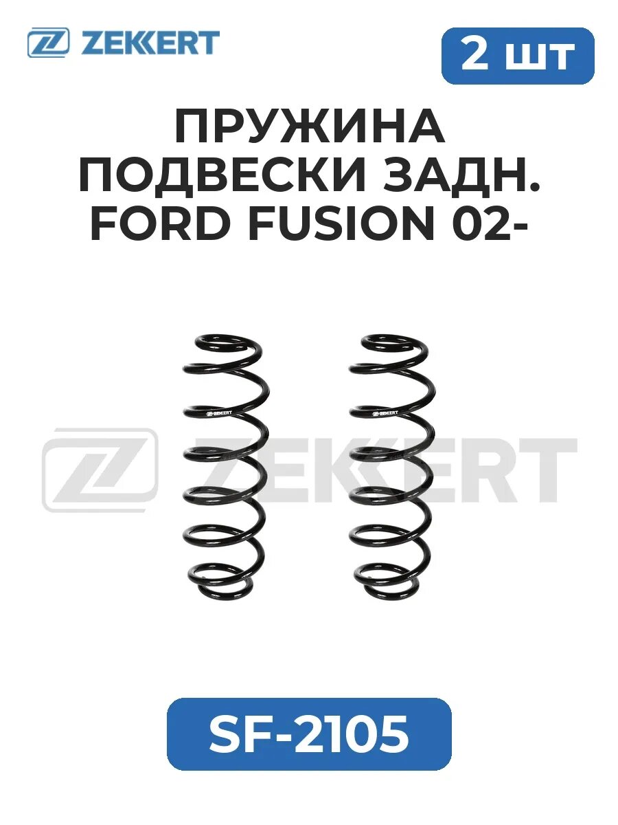 Пружины подвески задн. Ford Fusion 02-