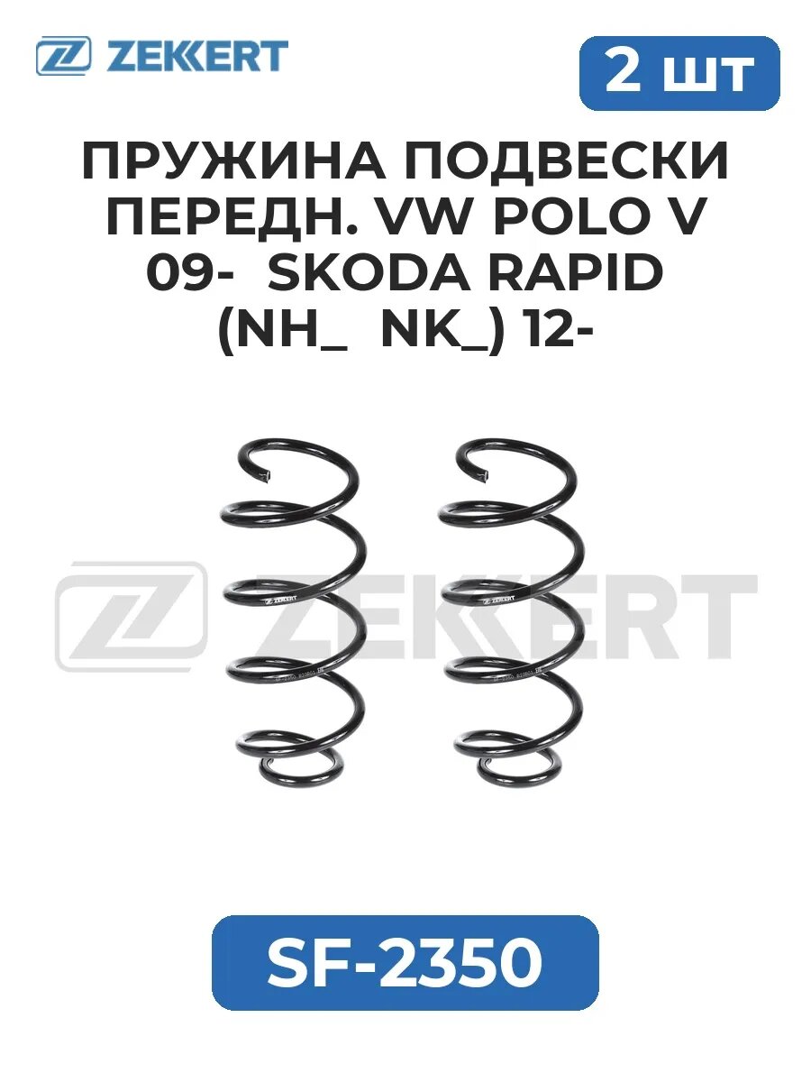 Пружины подвески передн. VW Polo V 09- Skoda Rapid (NH_.