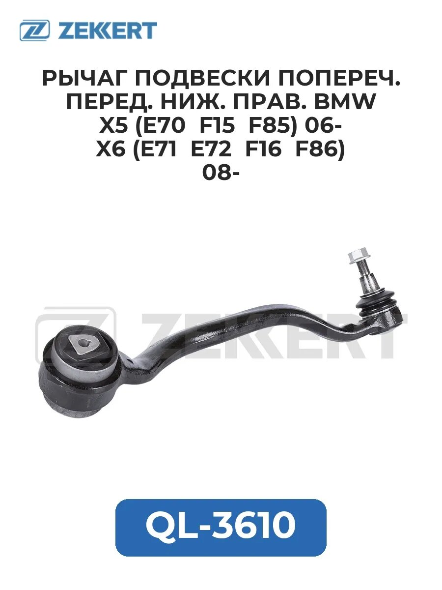 Рычаг подвес. попереч. перед. ниж. прав. BMW X5 (E70 F15.