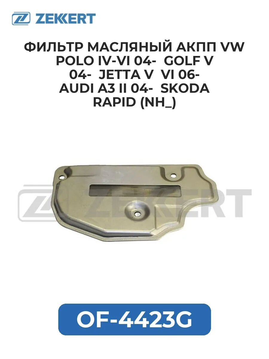 Фильтр масл. АКПП VW Polo IV-VI 04- Golf V 04- Jetta V .