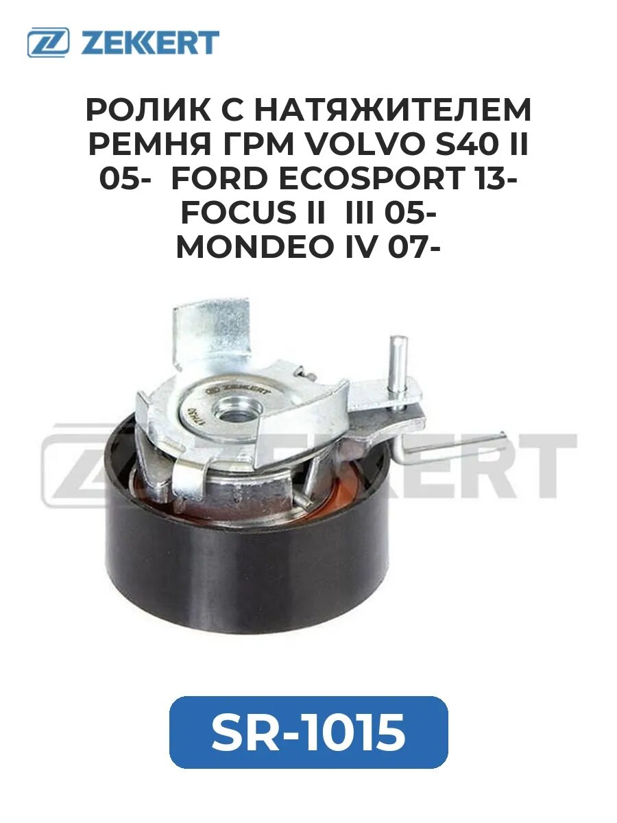 Ролик с натяжителем ремня ГРМ Volvo S40 II 05- Ford Ecos.