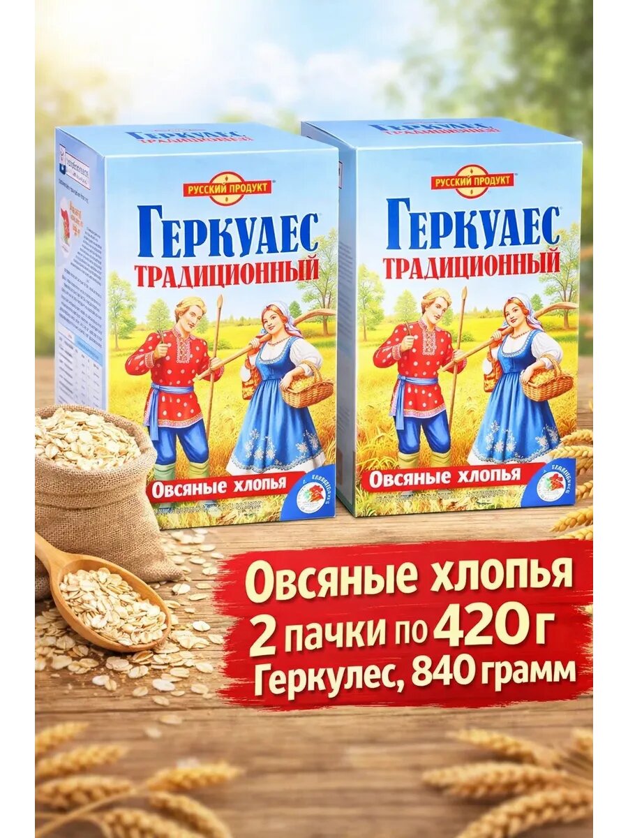 Овсяные хлопья 2 пачки по 420 гр Геркулес, 840 грамм