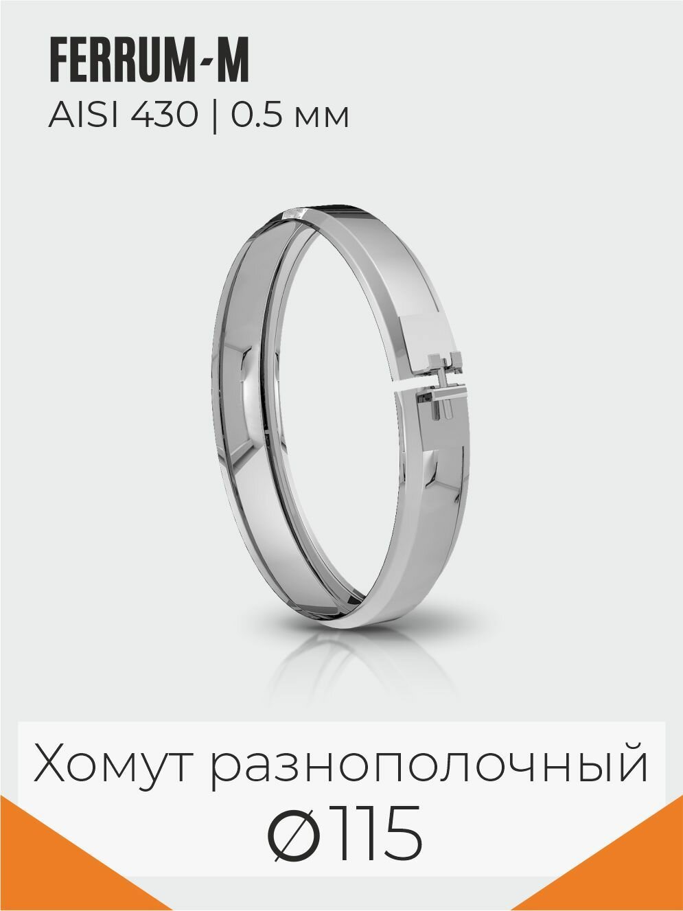 FERRUM-M ГАЗ/Стандарт Хомут для дымохода (430/0,5 мм) Ф115