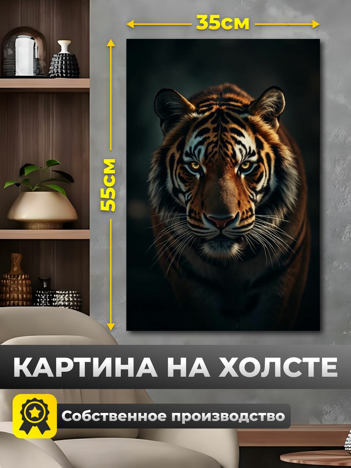 Картина на стену для интерьера "Тигр", на холсте, 35 х 55см, с подрамником