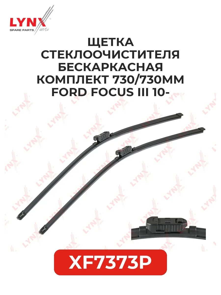 Щетка стеклоочистителя бескаркас. комплект 730/730мм FORD.