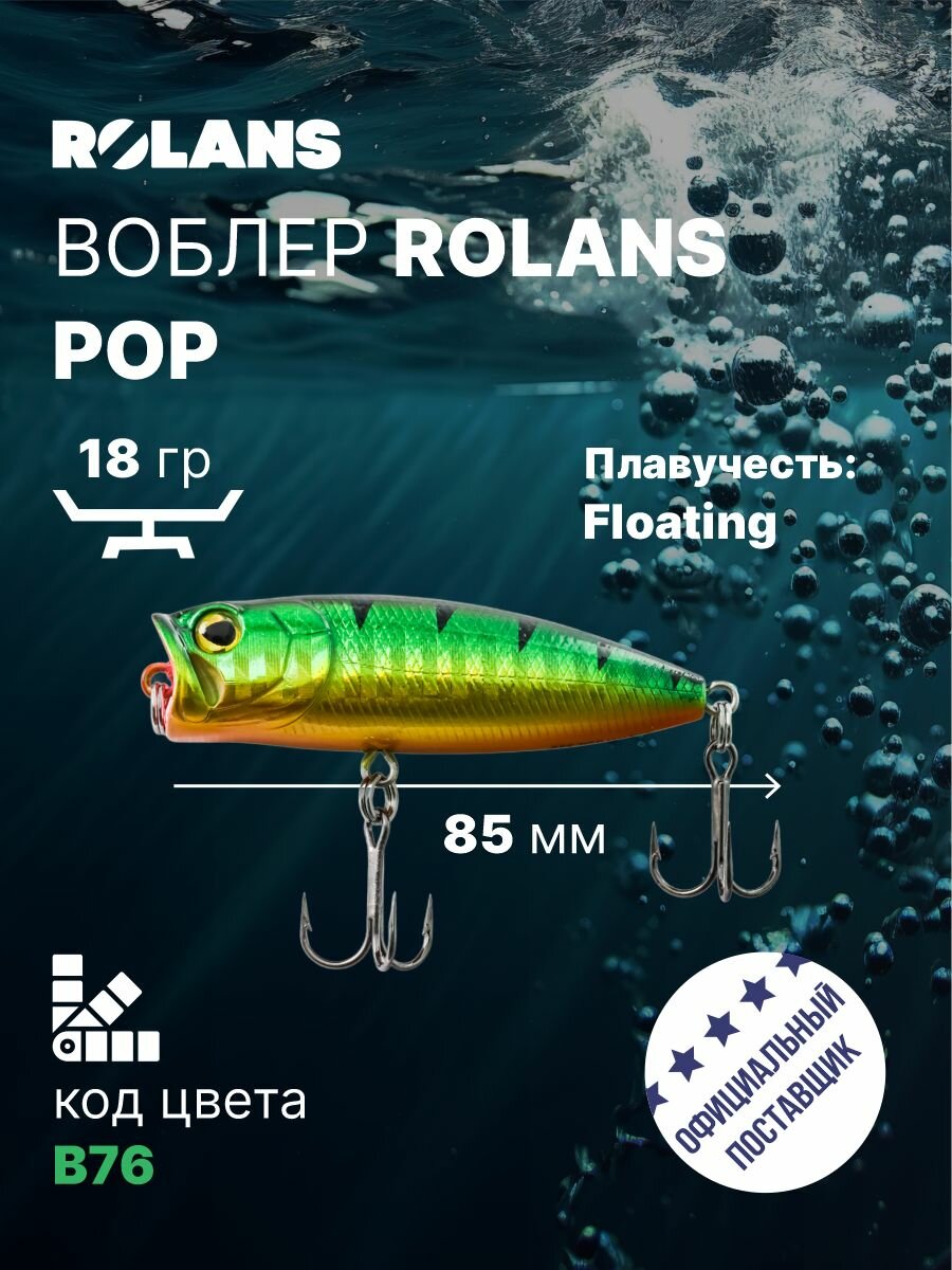 Воблер Rolans Pop 85 F (Длина (мм) 85; Вес (гр.) 18 / B76)