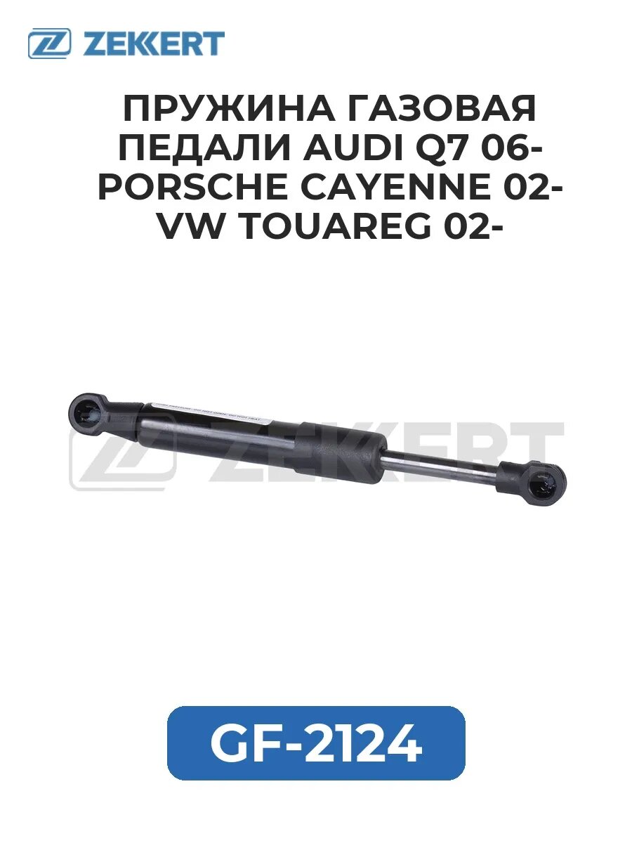 Пружина газ. педали Audi Q7 06- Porsche Cayenne 02- VW To.