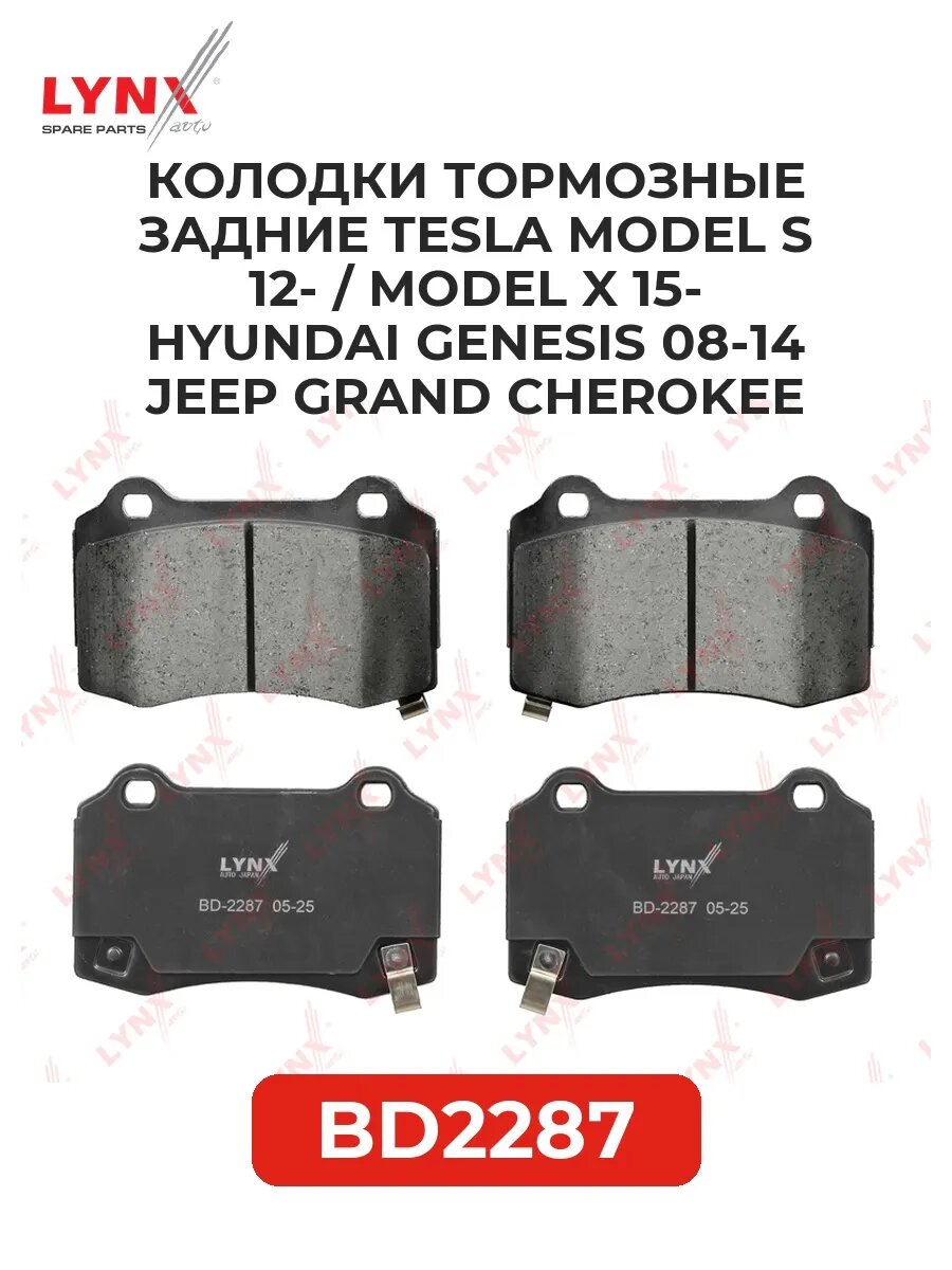Колодки тормоз. задн. TESLA Model S 12- / Model X 15- HYU.