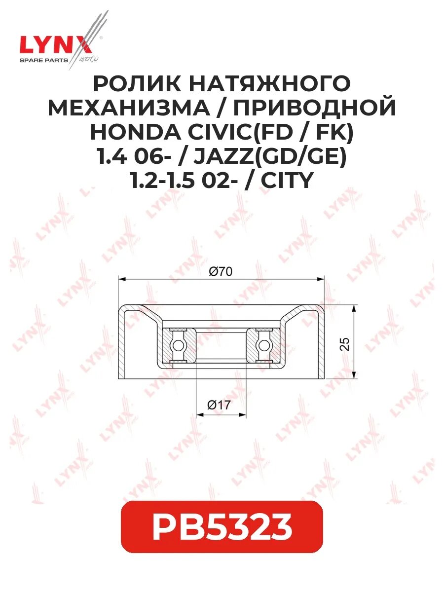 Ролик натяжного механизма / приводной HONDA Civic(FD / FK.