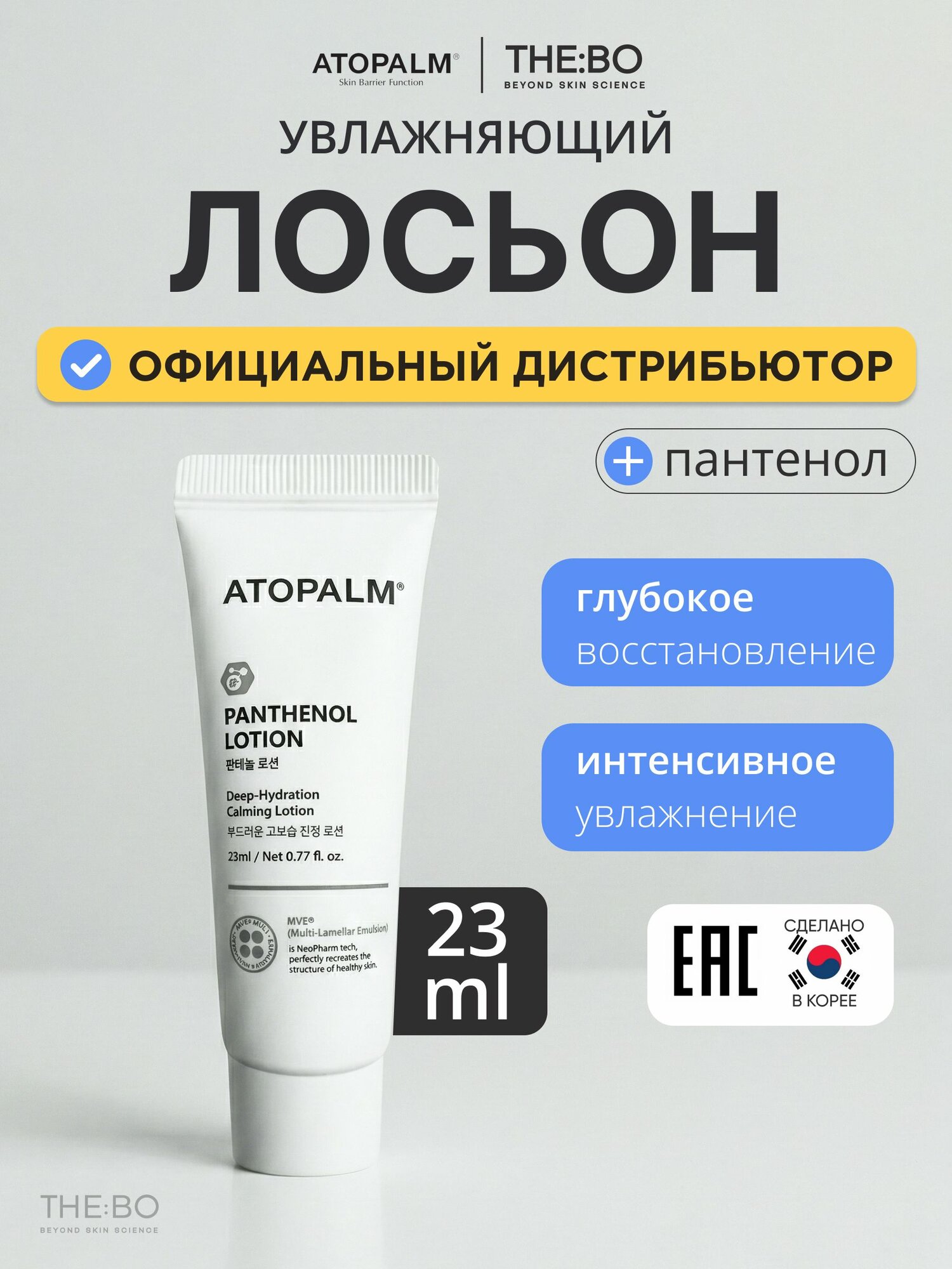 ATOPALM Лосьон для лица и тела успокаивающий и восстанавливающий с 10% пантенола, 23 мл / Увлажняющий Атопалм Panthenol Lotion 23ml