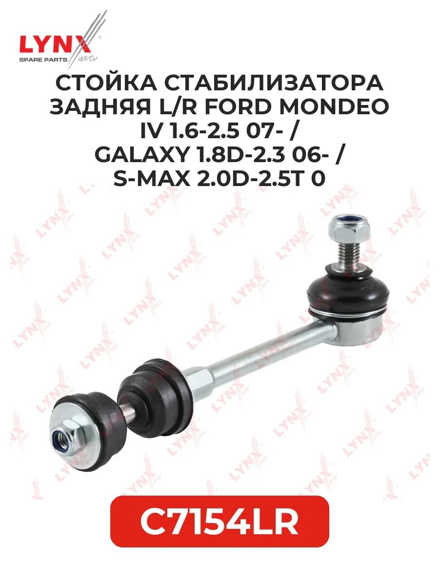 Стойка стабилизатора задн. L/R FORD Mondeo IV 1.6-2.5 07-.