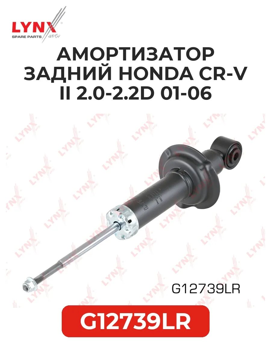 Амортизатор задн. HONDA CR-V II 2.0-2.2D 01-06