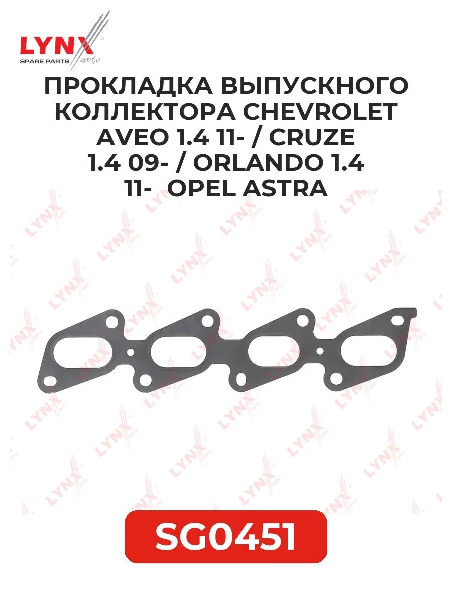 Прокладка выпуск. коллектора CHEVROLET Aveo 1.4 11- / Cru.