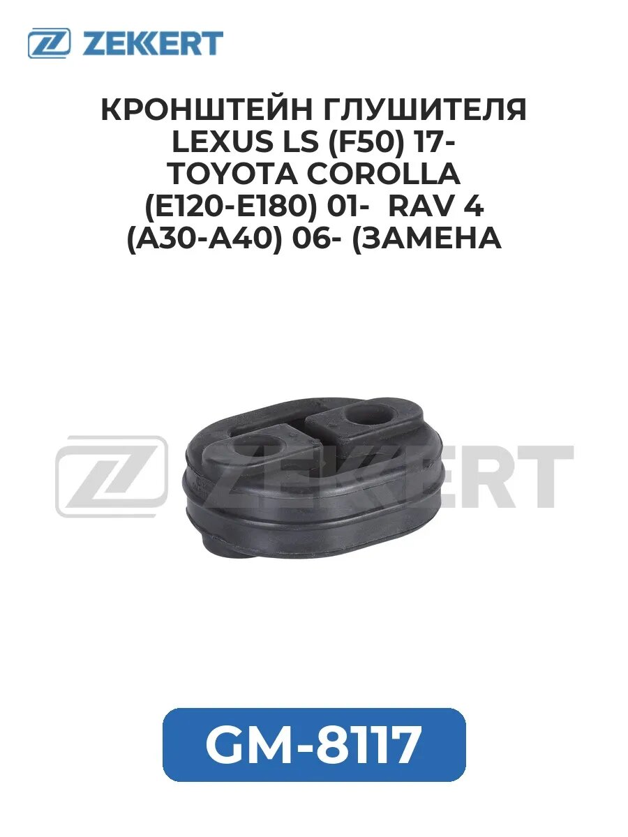Кронштейн глушителя Lexus LS (F50) 17- Toyota Corolla (E1.