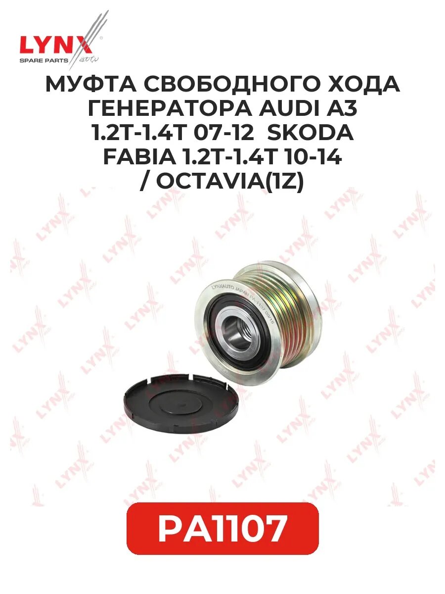Муфта свободного хода генератора AUDI A3 1.2T-1.4T 07-12 .