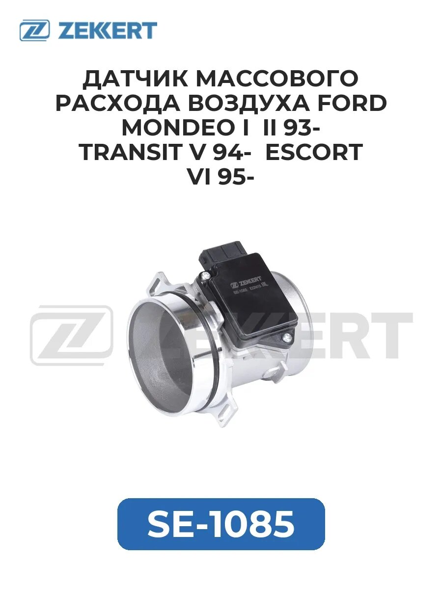 Датчик масс. расхода воздуха Ford Mondeo I II 93- Transit.