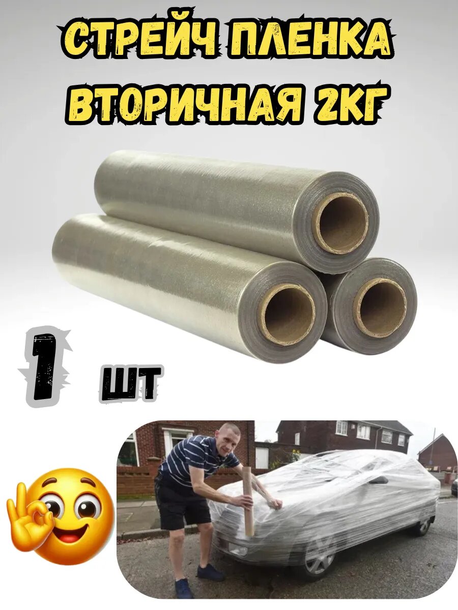 Стрейч пленка вторичная 2кг - 1шт