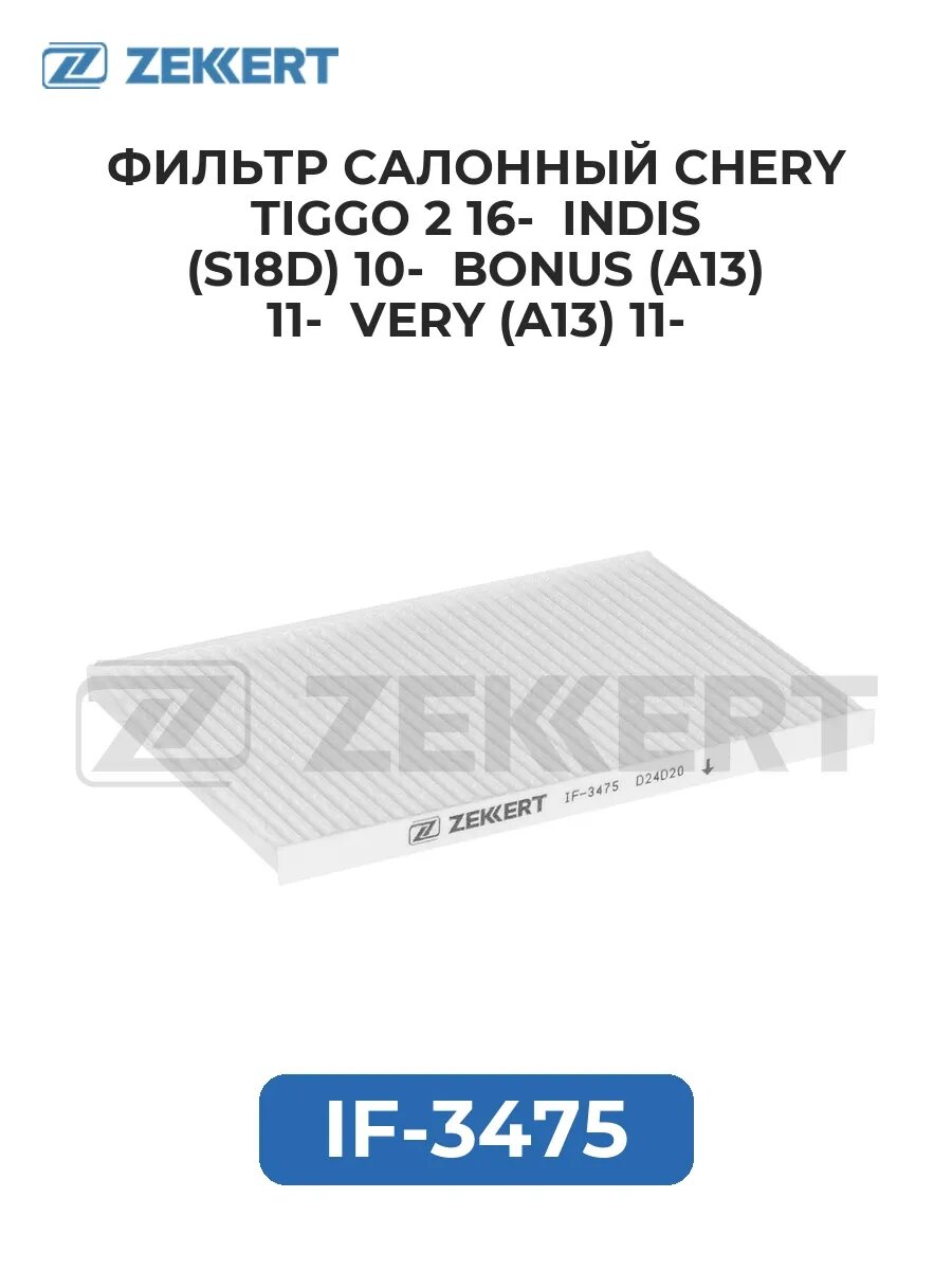 Фильтр салон. Chery Tiggo 2 16- IndiS (S18D) 10- Bonus (A.