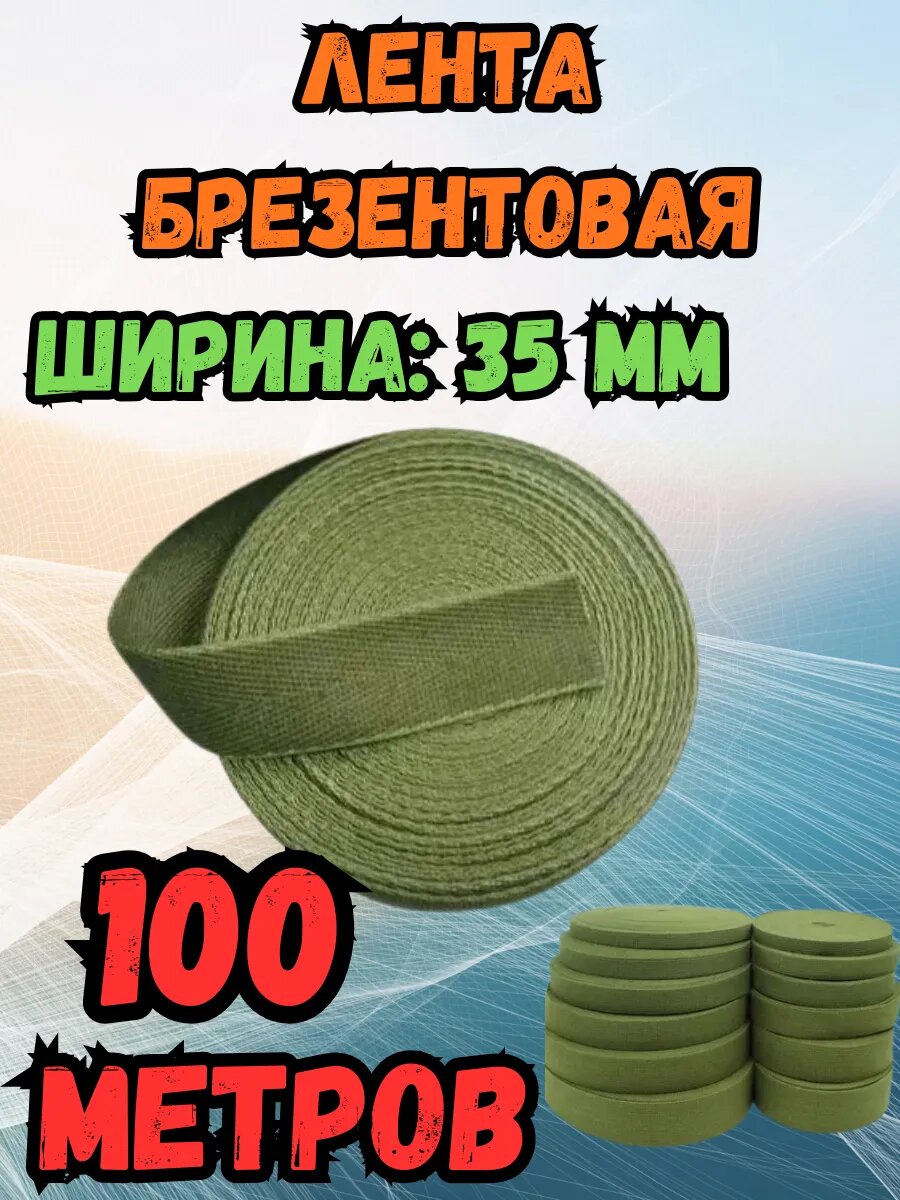 Лента брезентовая 35 мм - 100 метров