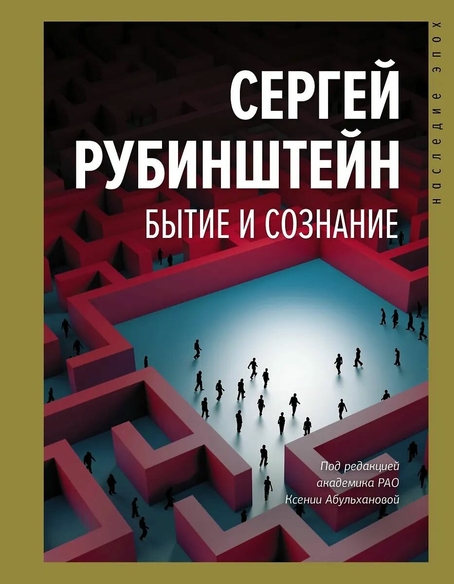 Книга по философии АСТ "Бытие и сознание" Рубинштейн С. Л, 2021 год