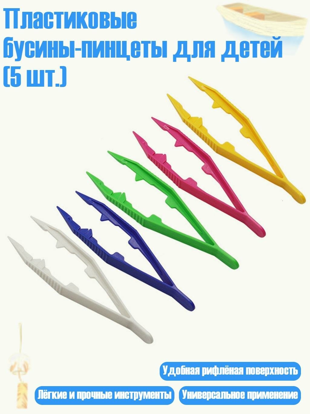 Пластиковые бусины-пинцеты для детей (5 шт.)
