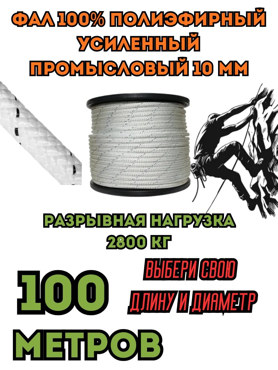 Фал полиэфирный промысловый 10мм 2800 кг разрыв - 100 м
