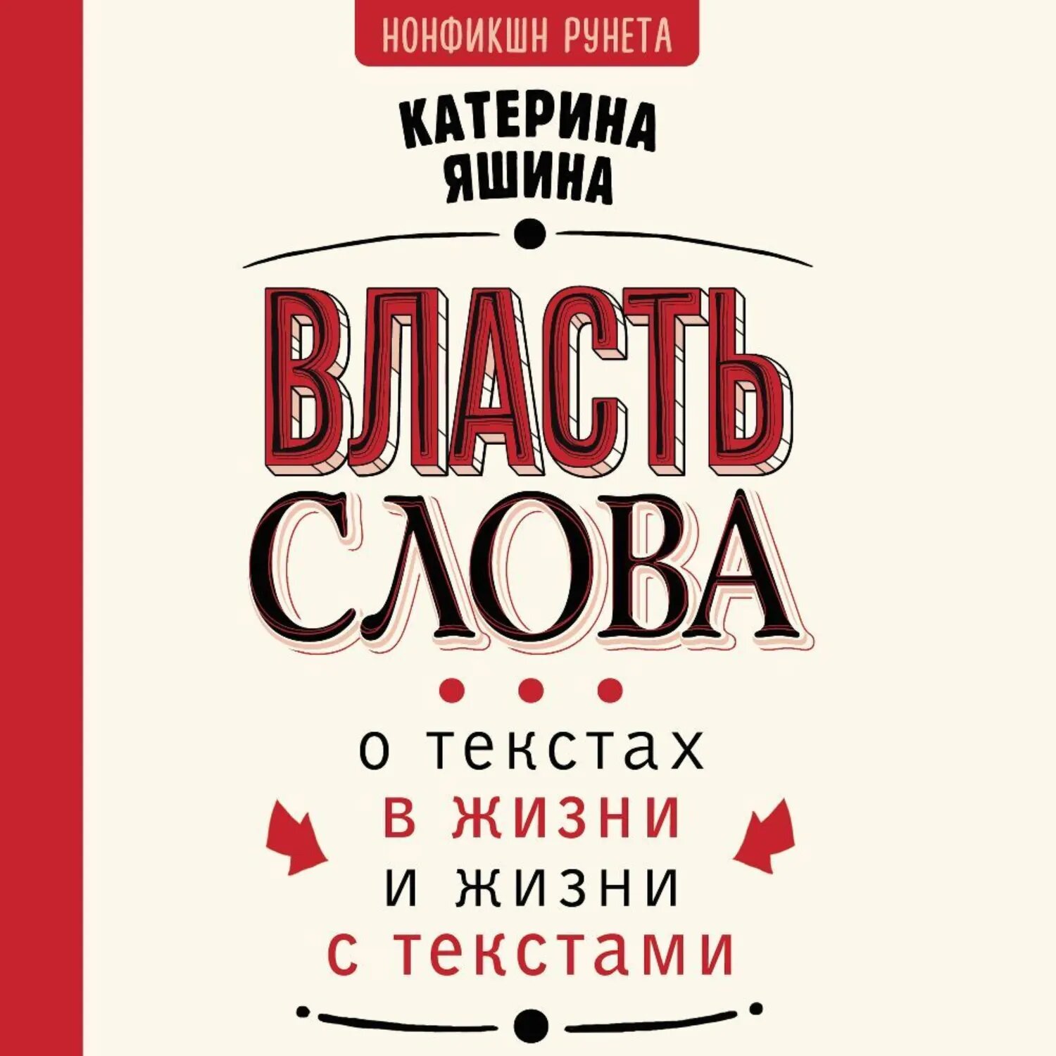 Власть слова. О текстах в жизни и жизни с текстами [Аудиокнига]