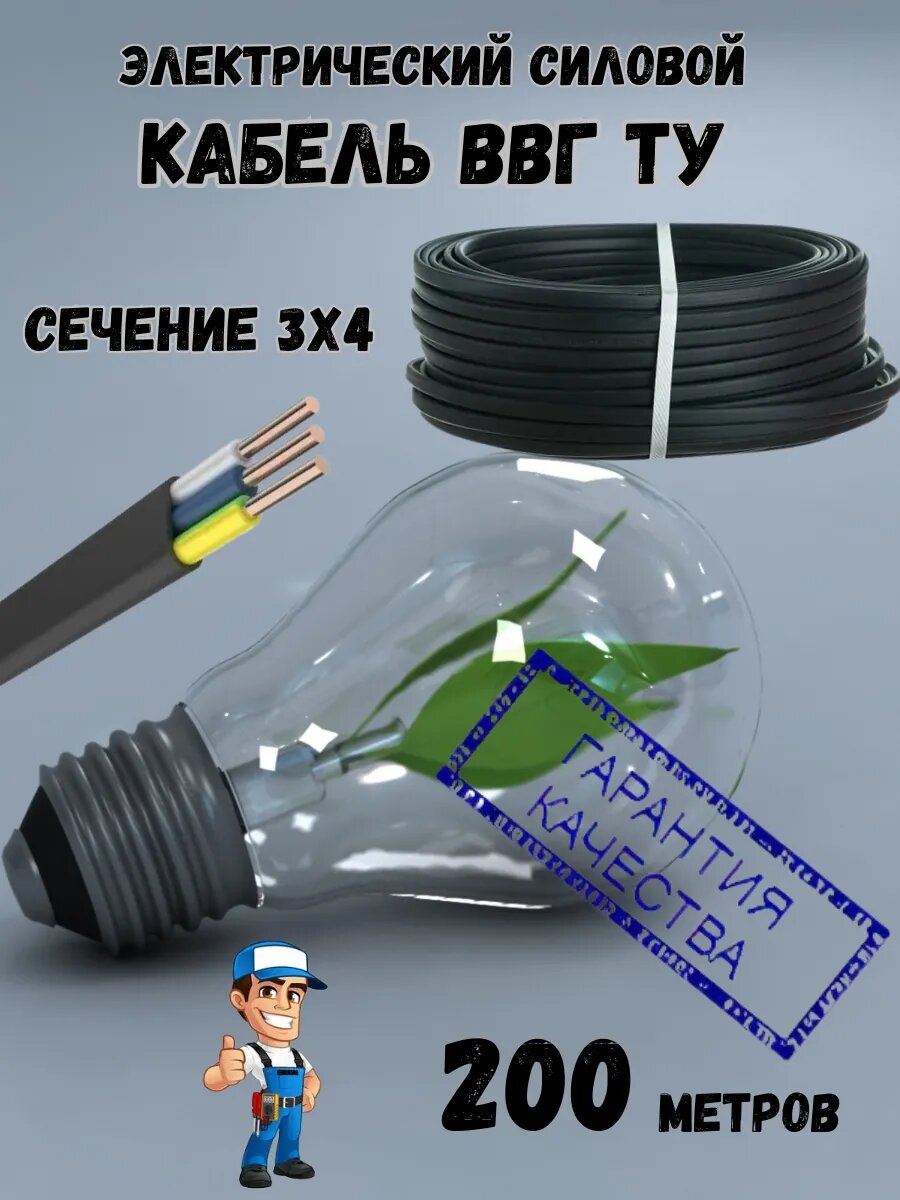 Провод ВВГ ТУ 3х4 - 200 метров