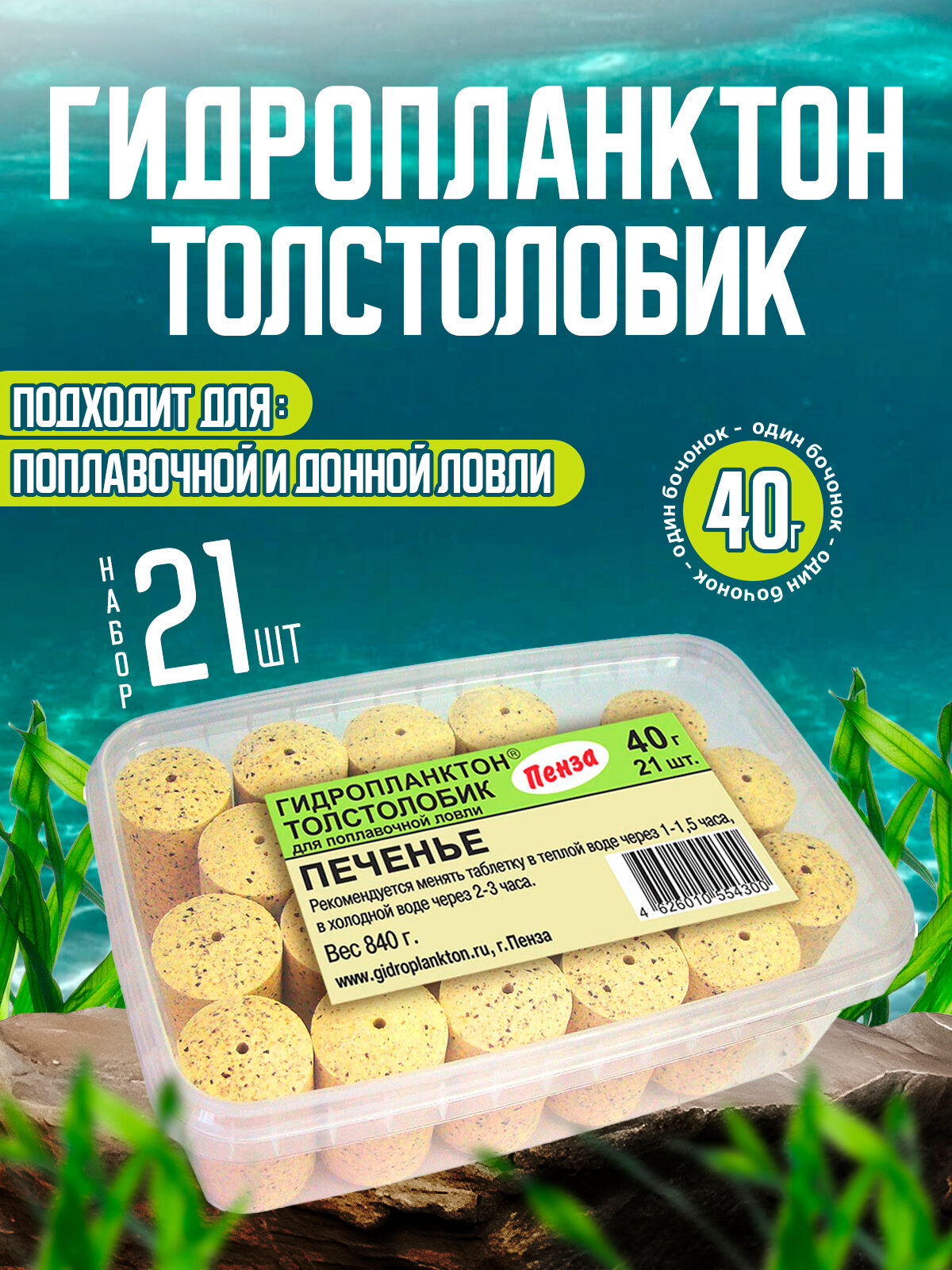 Технопланктон гидропланктон печенье (21шт. х 40гр.)