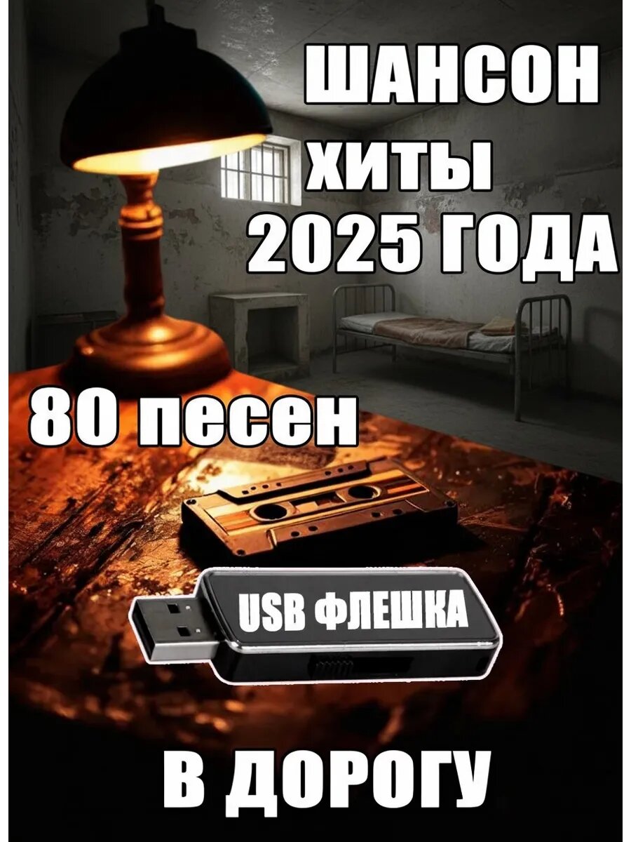 Сборник - Русский шансон в дорогу (2025) на флешке 80 песен