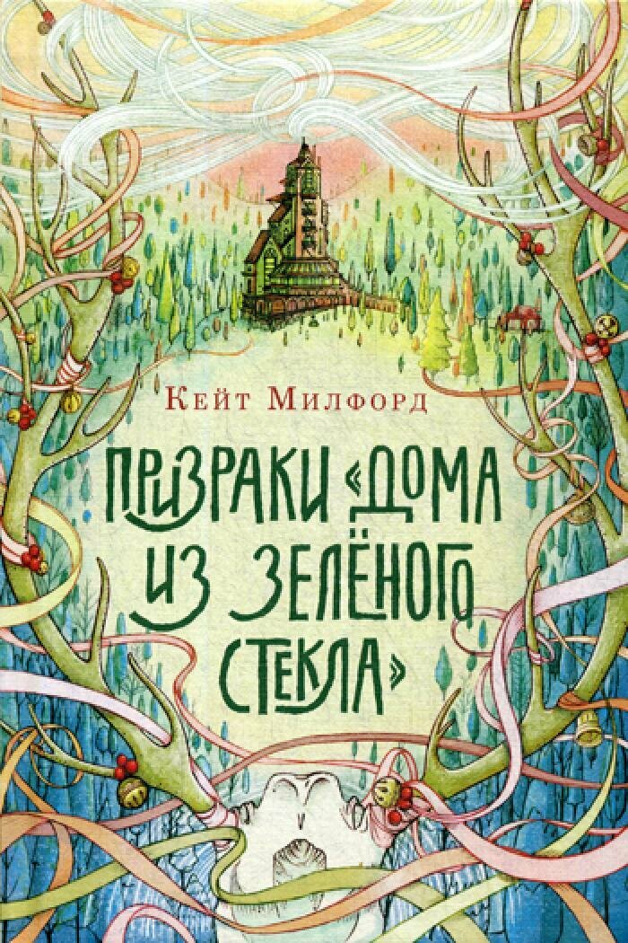 Призраки «Дома из зеленого стекла». Милфорд К.