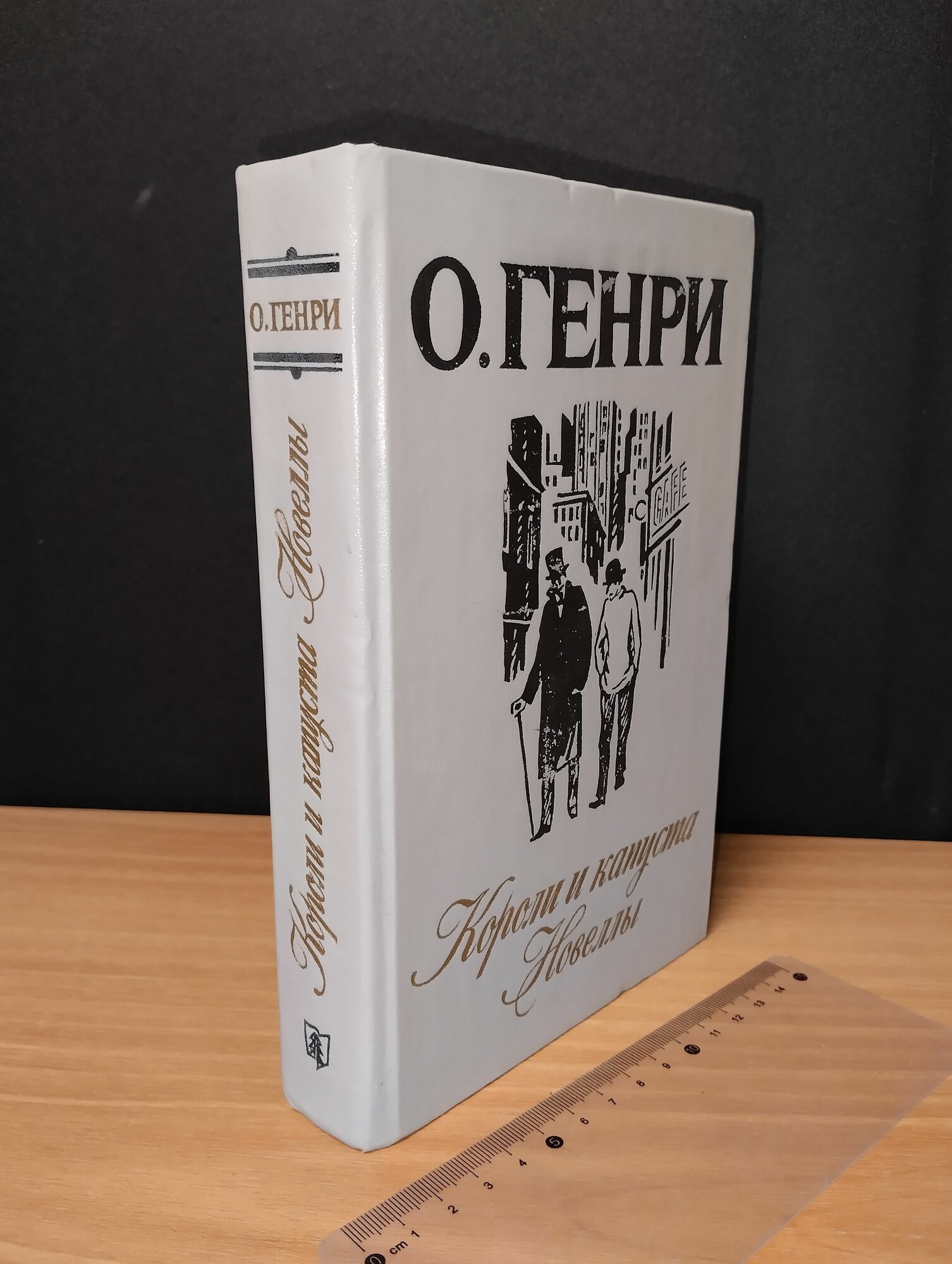 Короли и капуста. Новеллы. О. Генри. 1986