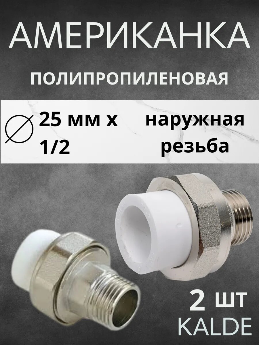 Муфта разъемная - американка НАР 25 мм x 1/2, 2 шт