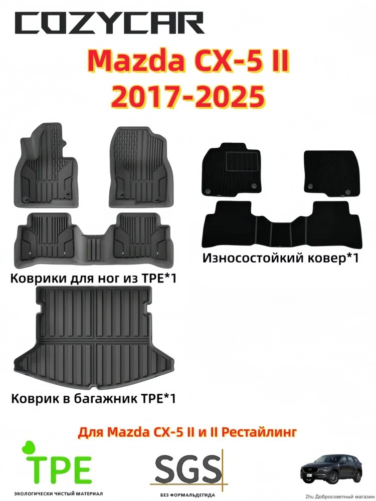 Коврики в салон автомобиля, Ковролин, Термопластичная резина (ТПР), 7 шт.