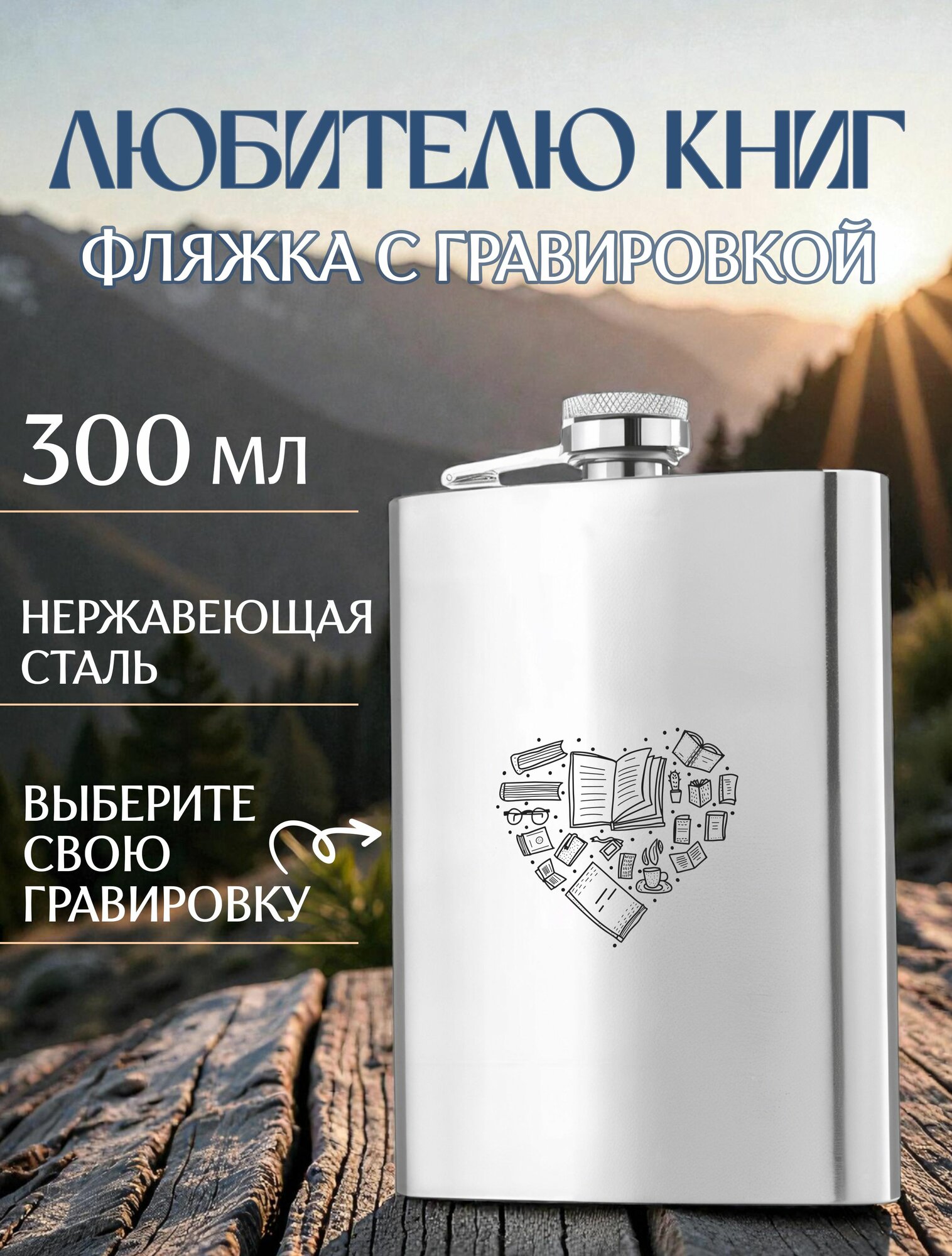 Любителю книг металлическая фляжка с гравировкой