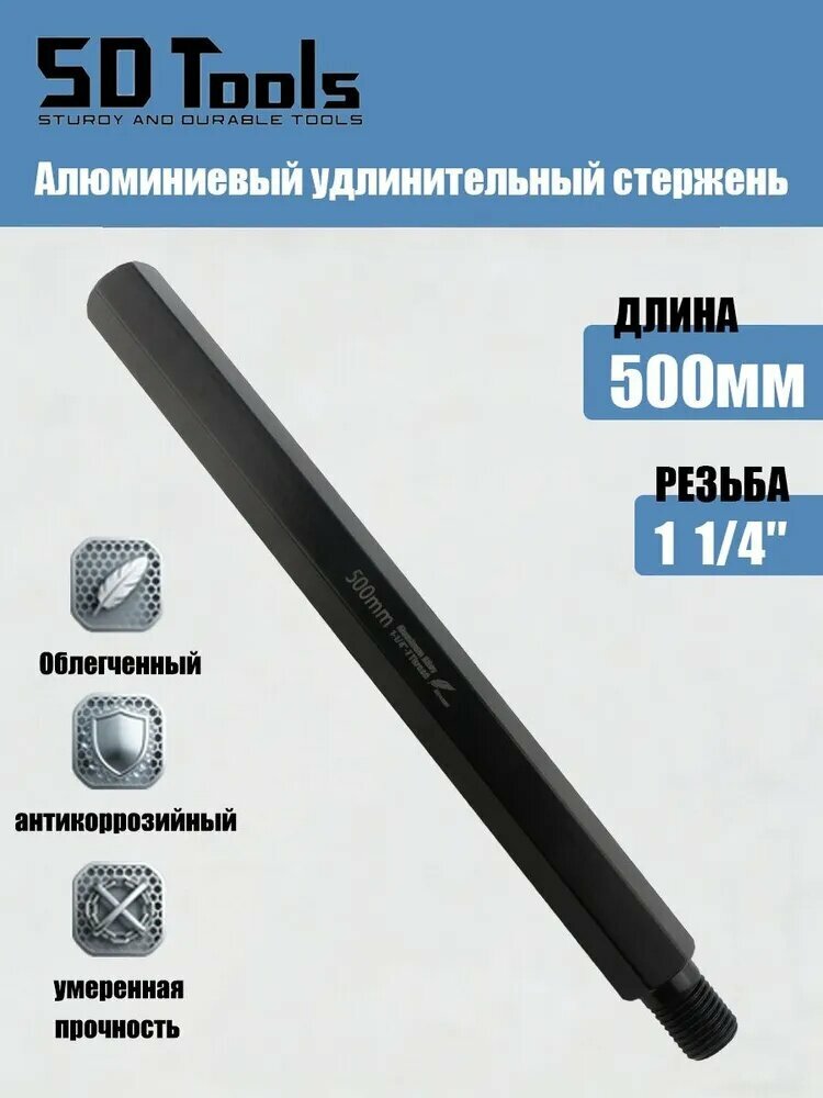 Удлинитель для алмазных коронок по бетону 1 1/4" длина 500 мм алюминиевый