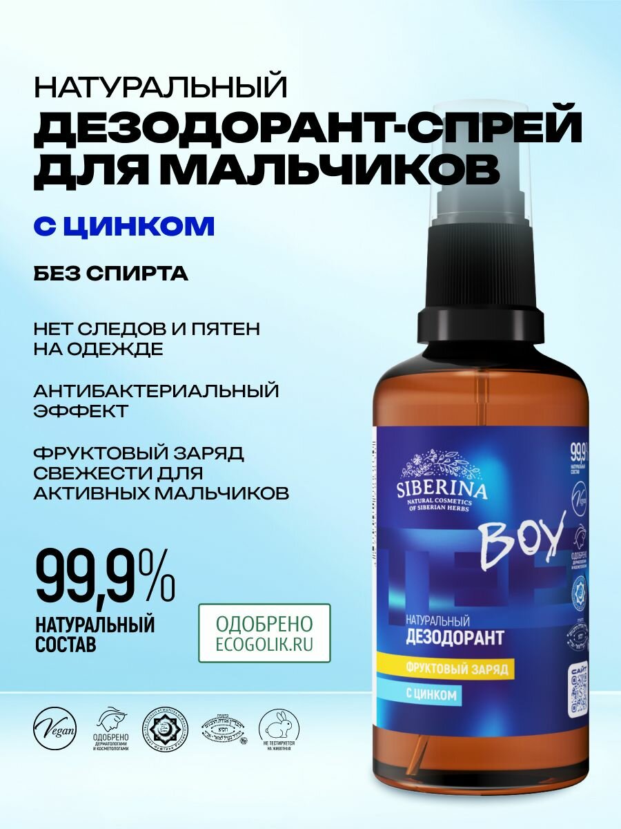 Siberina Натуральный дезодорант спрей для тела с антибактериальным эффектом с цинком, защита от запаха и пота без спирта, уходовая косметика для подростков, для мальчиков