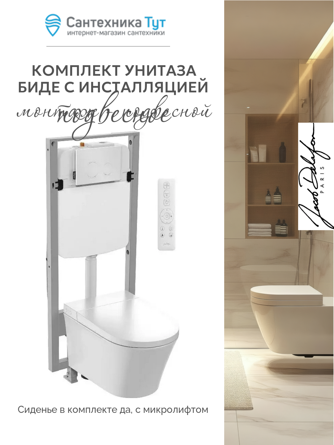 Комплект унитаза биде с инсталляцией Jacob Delafon Seine E34360-00 с сиденьем Микролифт и Белой глянцевой клавишей смыва