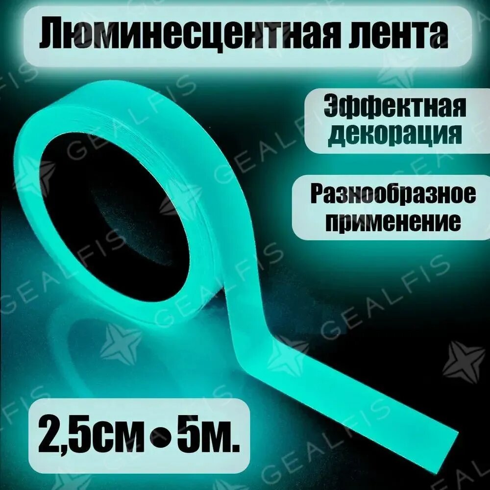 Светящаяся клейкая лента Бирюзовая 2,5см х 5м / Светоотражающая лента самоклеющаяся Бирюзовая 2,5см х 5м