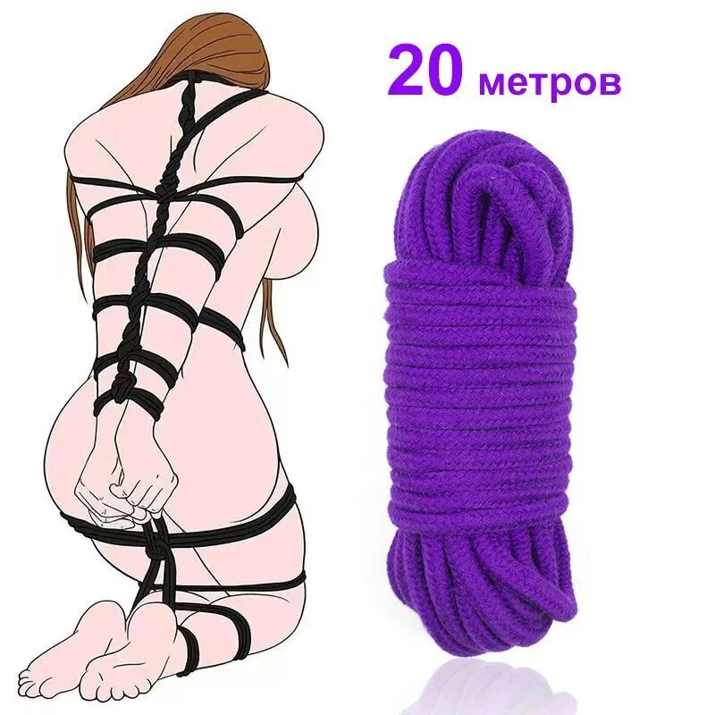 Шибари веревка для связывания бдсм для секса 20м фиолетовый