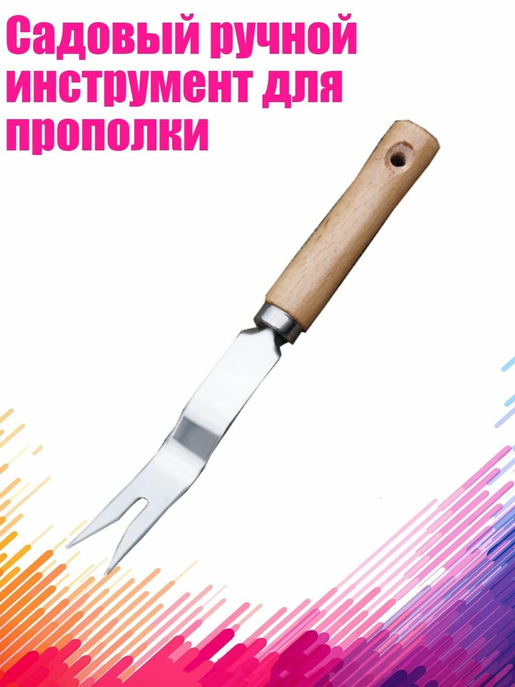 Садовый ручной инструмент для прополки