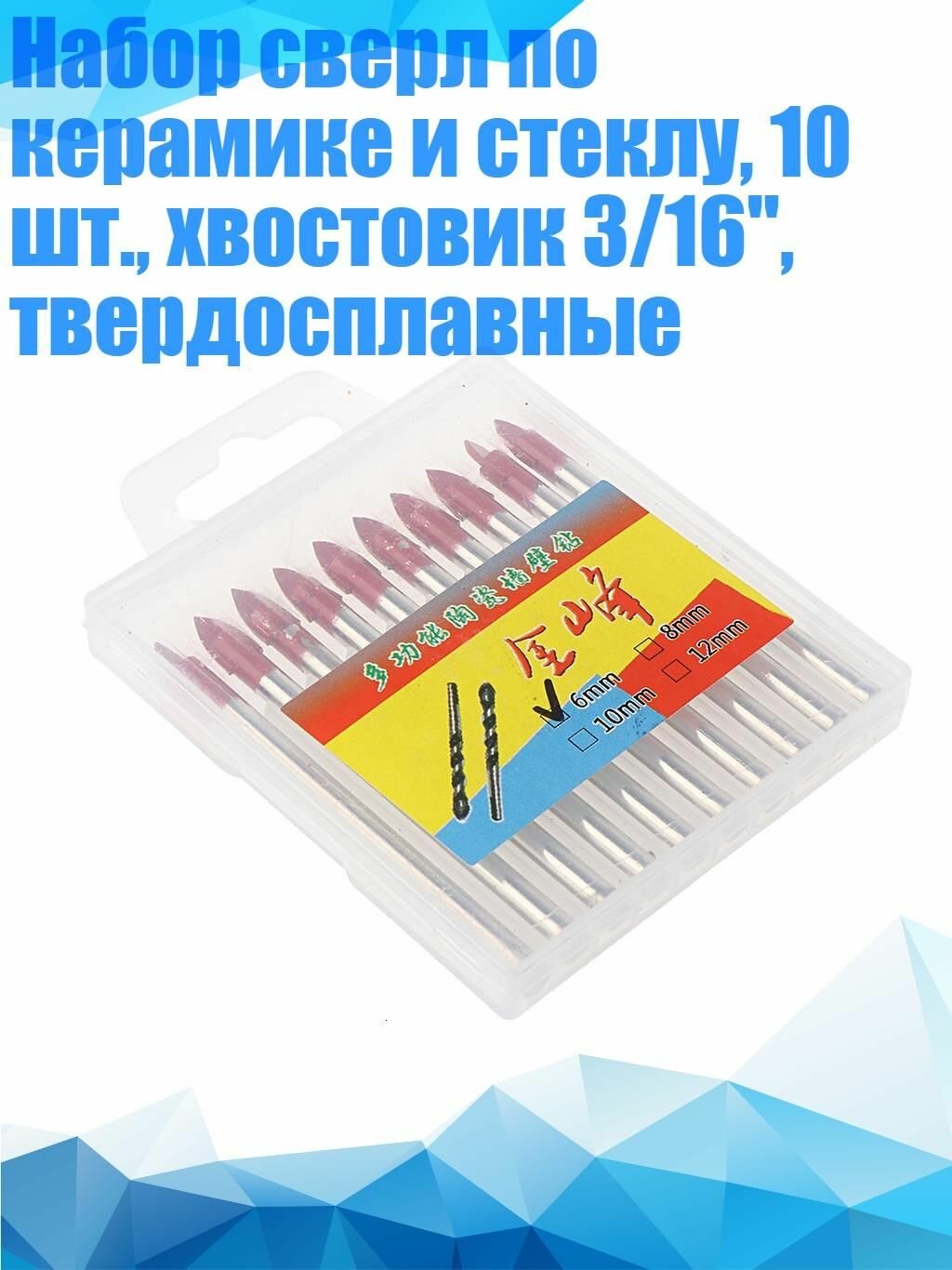 Набор сверл по керамике и стеклу, 10 шт, хвостовик 3/16", твердосплавные